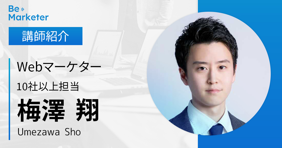 【Be Marketer講師紹介】梅澤 翔さん - Be Marketer