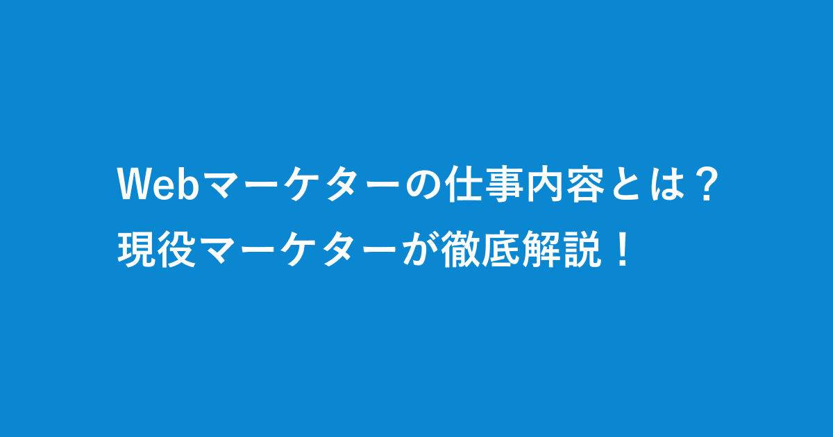 Webマーケターの仕事内容とは？現役マーケターが徹底解説！ - Be Marketer