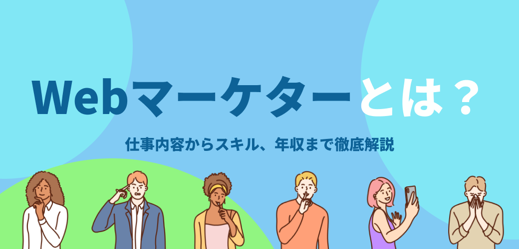 Webマーケターとは？仕事内容、必要スキル、そして年収の実態 - Be Marketer