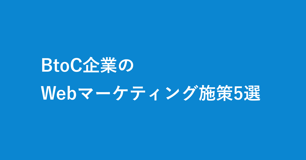 BtoC企業のWebマーケティング施策5選 - Be Marketer